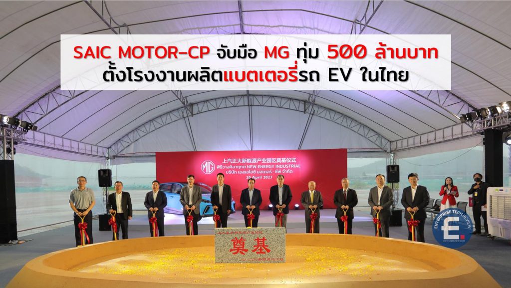 SAIC MOTOR–CP จับมือ MG ทุ่ม 500 ล้านบาท ตั้งโรงงานผลิตแบตเตอรี่รถ EV ...
