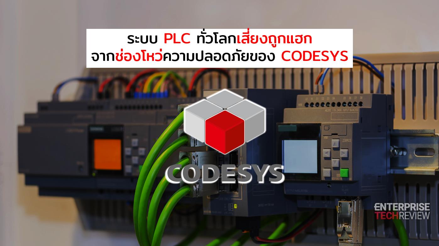 ระบบ PLC ทั่วโลกได้รับผลกระทบจากช่องโหว่ความปลอดภัยของ CODESYS – ข่าวไอ ...